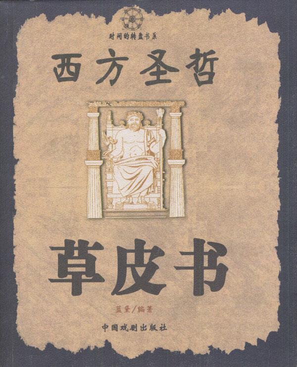 西方圣哲草皮书