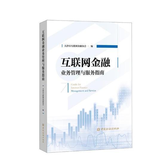 互联网金融业务管理与服务指南天津市互联网金融协会中国金融出版社9787504997364 金融与投资