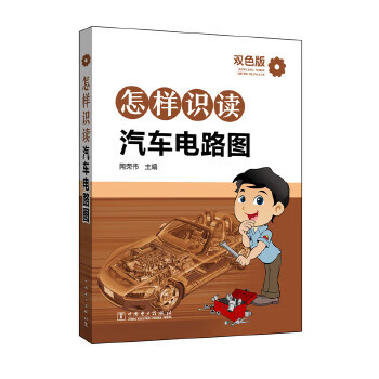 怎样识读汽车电路图 中国电力出版社 9787512388338 陶荣伟