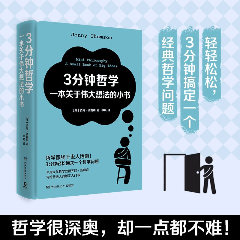 3分钟哲学 一本关于伟大想法的小书 乔尼·汤姆森 简明易懂 经典哲学入门书籍 故事 博集天卷包邮 3分钟哲学：一本关于伟大想法的小书