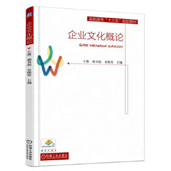 现货:企业文化概论 王薇 9787111584834