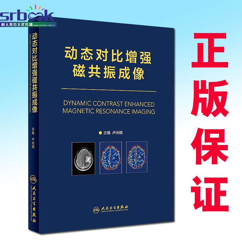 动态对比增强磁共振成像 应用的基本原理扫描及注射技术数据后处理DCE-MRI定量研究领域实用临床 域实用临床