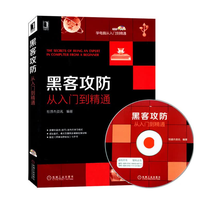 黑客攻防从入门到精通 计算机网络安全基础技术 黑客网络工程系统技术书籍 电脑编程入门书籍