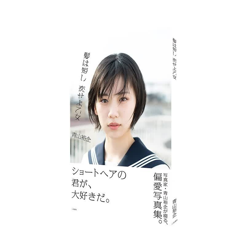 青山裕企摄影集 剪短头发恋爱吧 髪は短し恋せよ乙女 12位短发美少女写真集 日本原版进口摄影善本图书