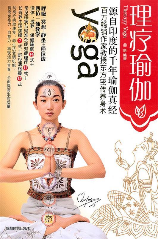 理疗瑜伽 曲影编著 时代出版社