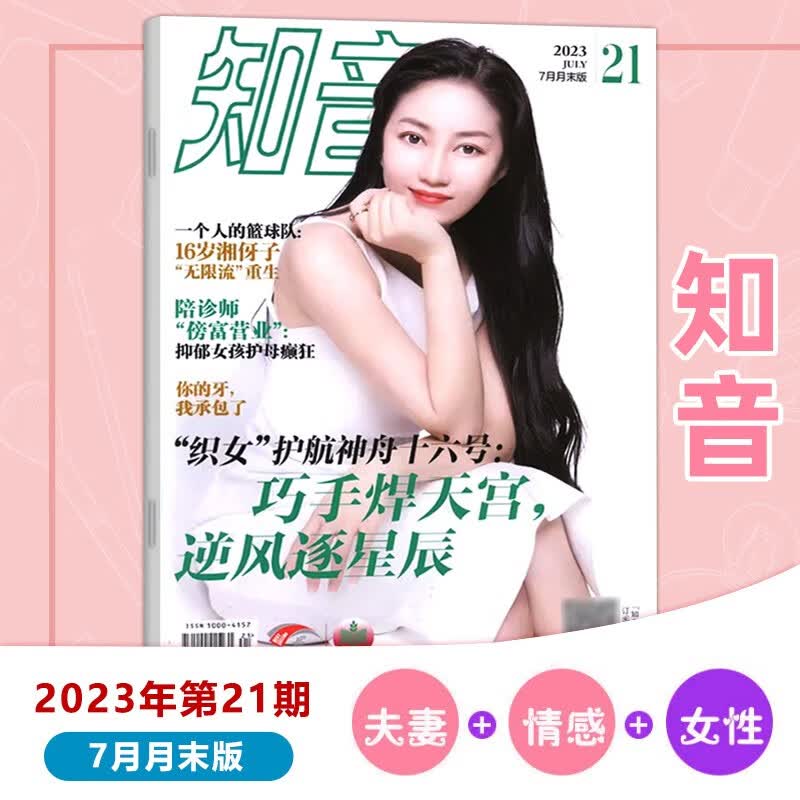现货 知音杂志 2023年7月末第21期