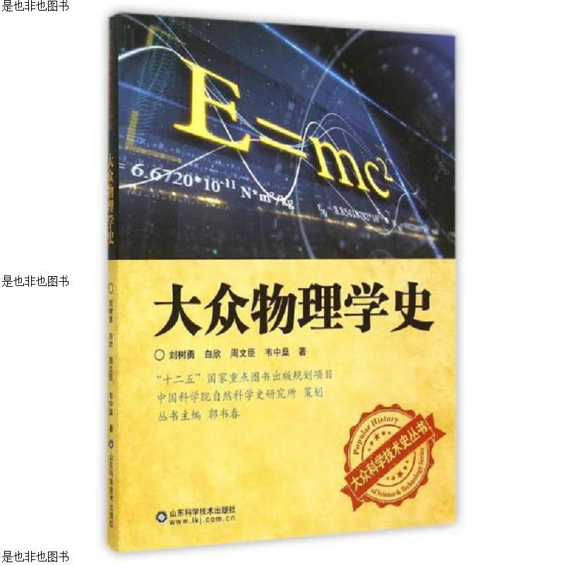 大众物理学史(未拆封)