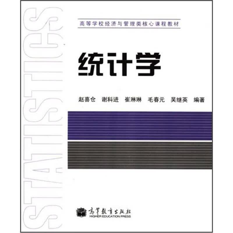 统计学9787040317657【特惠】