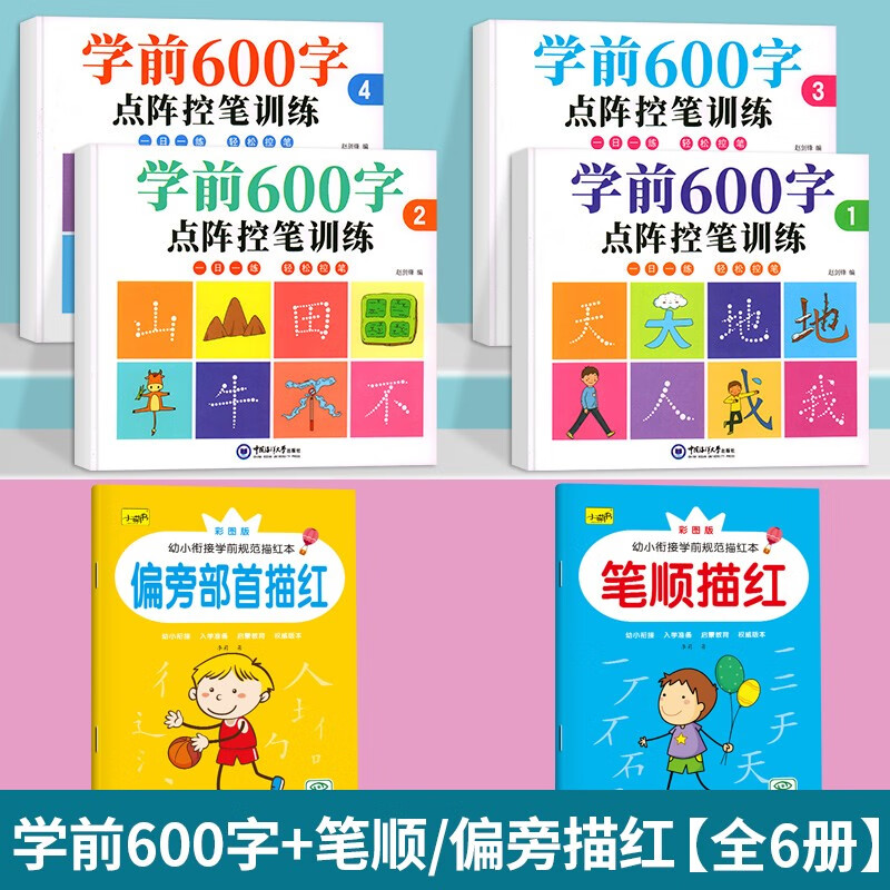 学前600字点阵控笔训练幼小衔接练字帖每日一练汉字描红本教材全套幼儿园中班大班学前班儿童初学者认字识字书练字本幼升小练习册 （热卖全6册）学前600字 +笔顺/偏旁描红