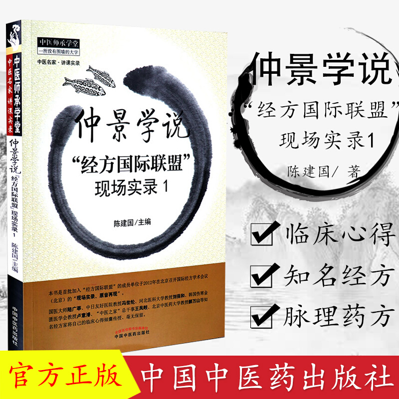 中医师承学堂 仲景学说“经方国际联盟”现场实录1 陈建国 著 中国中医药出版社