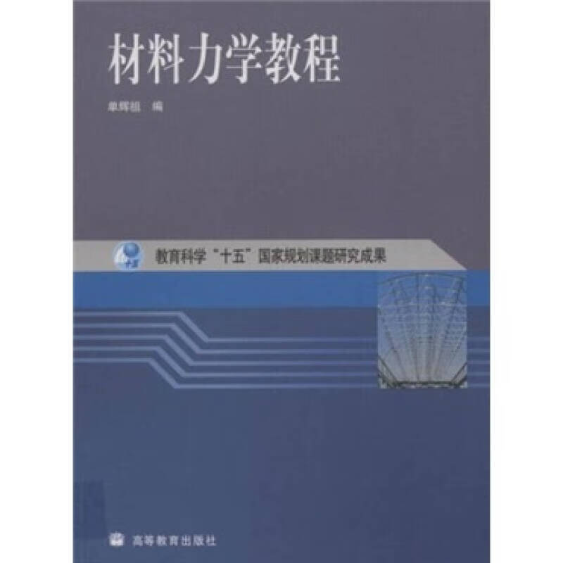 【书】材料力学教程