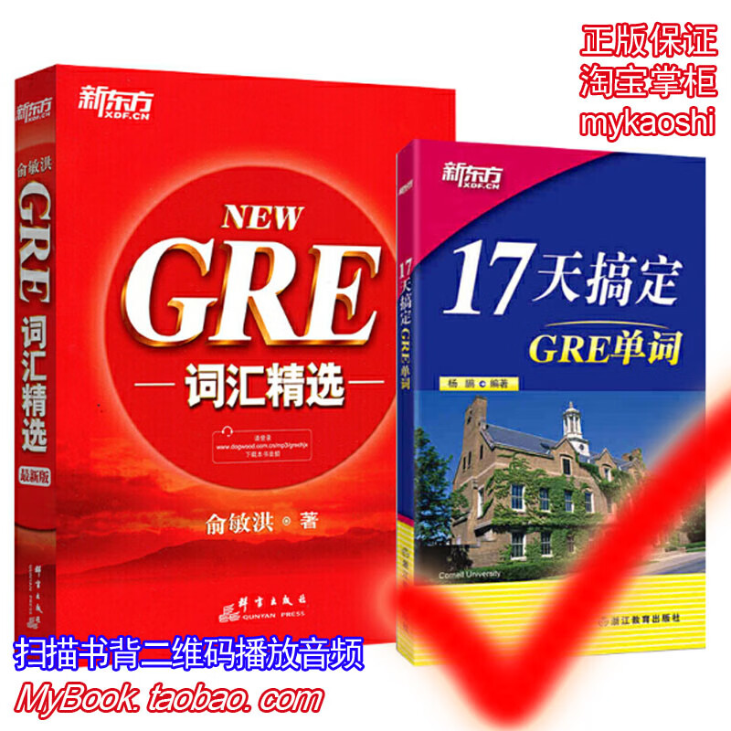 共2本 新东方 俞敏洪GRE词汇精选+杨鹏17天搞定GRE单词配套红宝书
