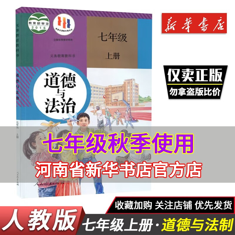 新版初中道德与法治七年级上册人教版初中初一上学期中学生道德与法治课本教材学生用书初中教材七7年级上政