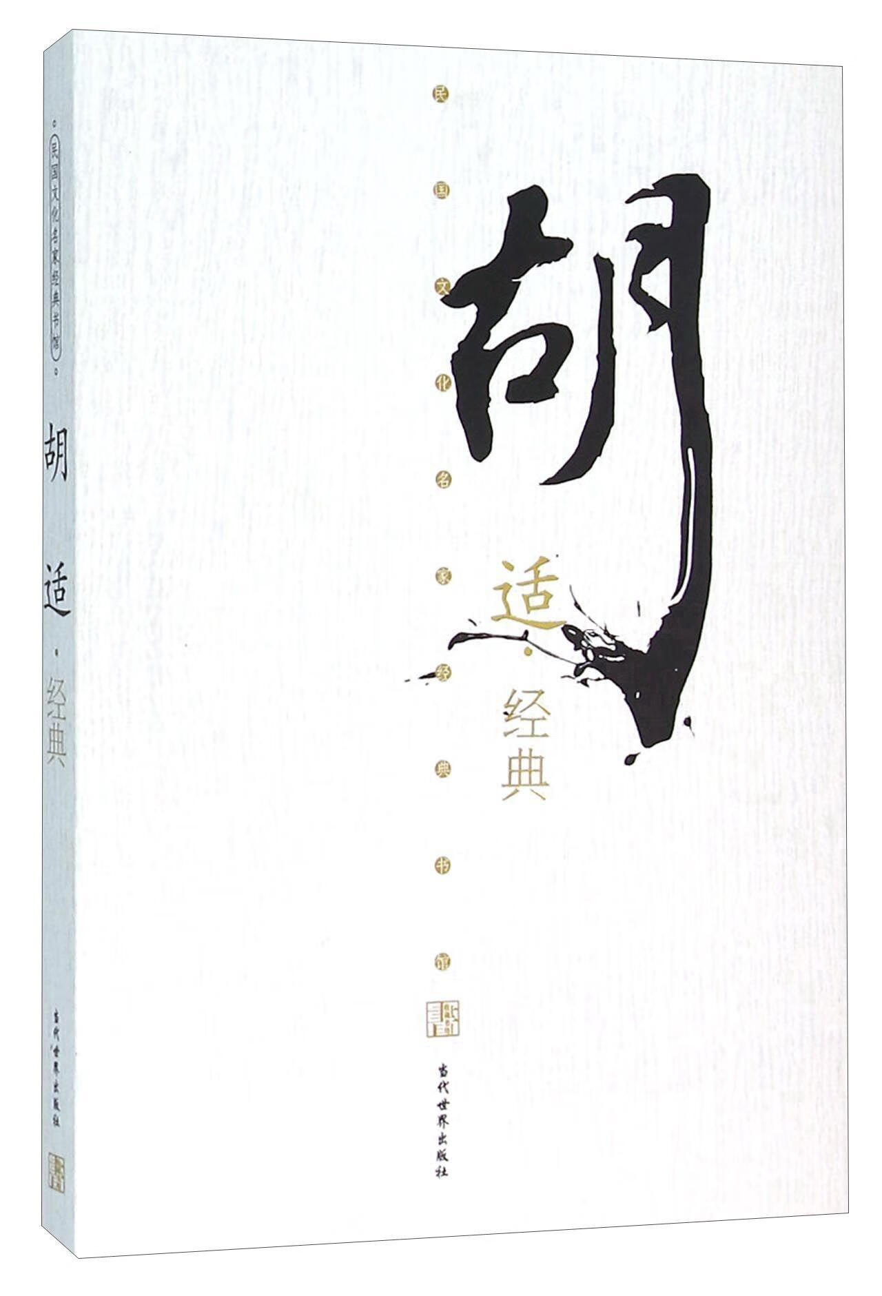 胡适.经典国学/古籍 图书