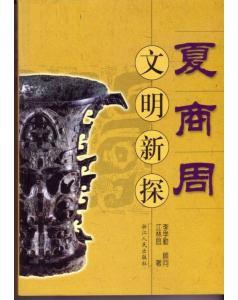 夏商周文明新探 (平装)【好书】