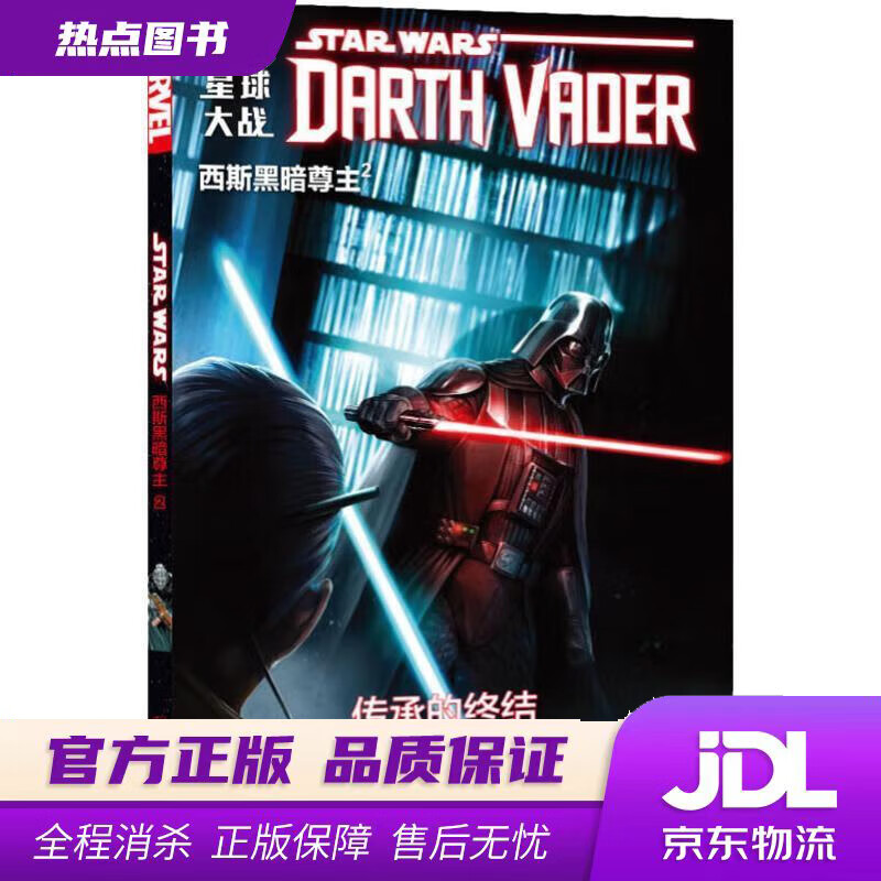星球大战：西斯黑暗尊主2 [意大利]朱塞佩·卡蒙科里等 绘 四川美术出版社