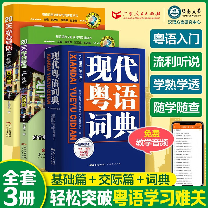 粤语教程全2册20天学会粤语送课程套装 粤语交际篇基础粤语拼音入门的书新手粤语教程零基础白话广东话速成 【3册】基础篇+交际篇 +现代粤语词典