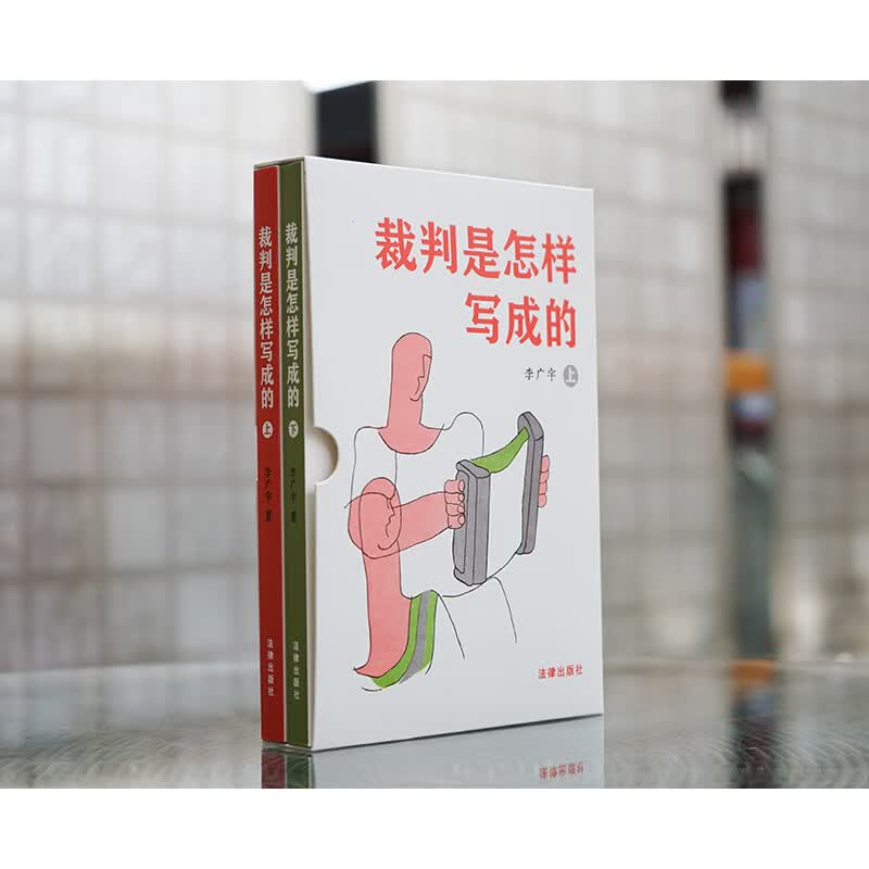 裁判是怎样写成的全2册2023版撰写裁判文书写作范例指导文书范本 李广宇著 法律出版社