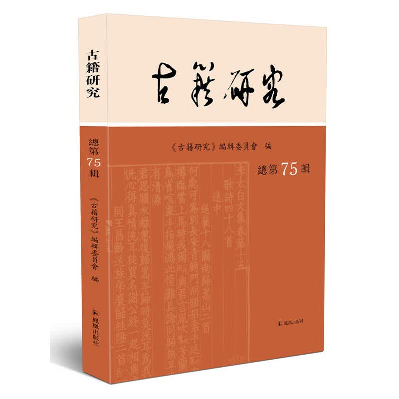 古籍研究（第75辑）