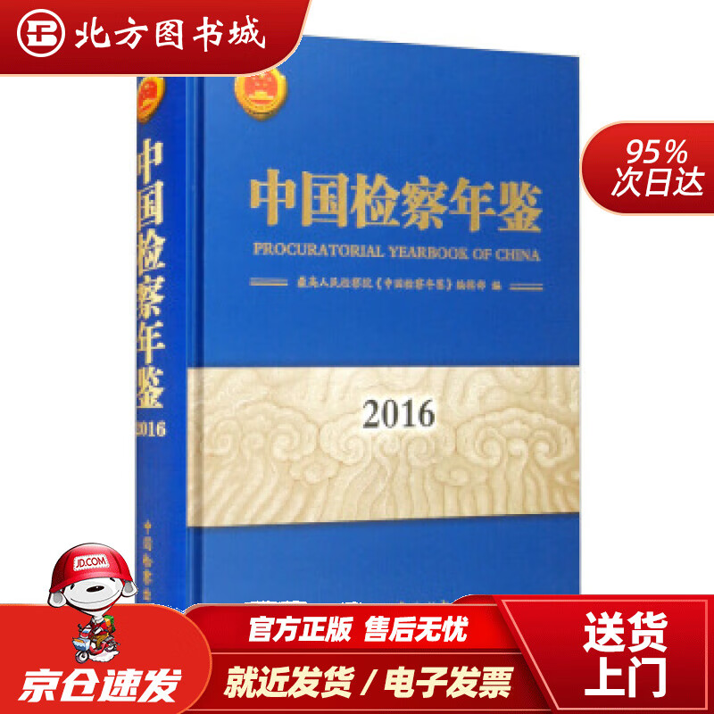 【现货】中国检察年鉴2016高人民检察院《中国检察年鉴》编辑部编 北方图书城