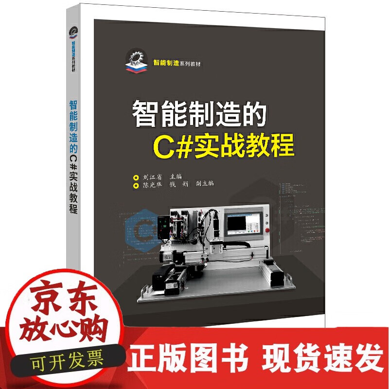 C 书籍 智能制造的C#实战教程 电子工业出版社9787121451010