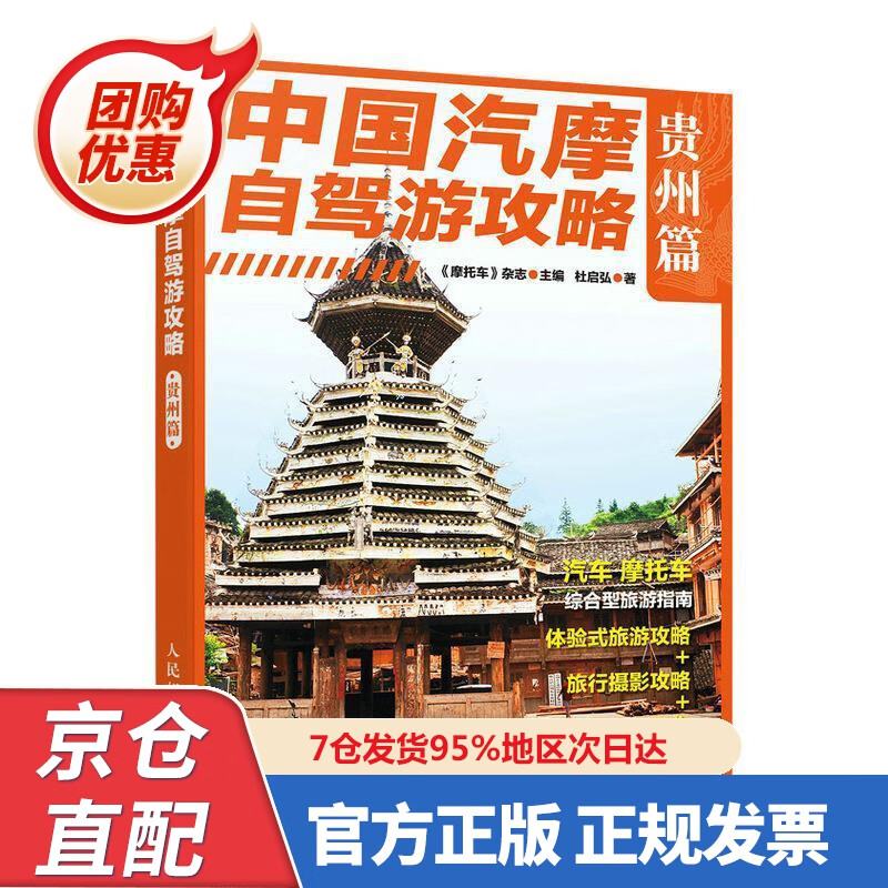 【新书】中国汽摩自驾游攻略 贵州篇 97875560452 《摩托车》杂志 人民邮电出版社