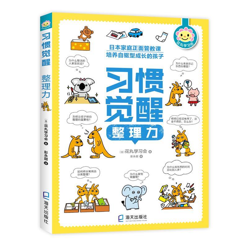 【S】习惯觉醒：整理力花丸学习会深圳市海天出版社9787550729407