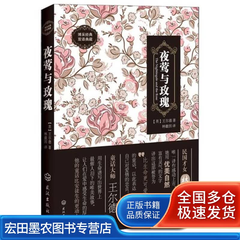 夜莺与玫瑰（汉英对照）【特惠】