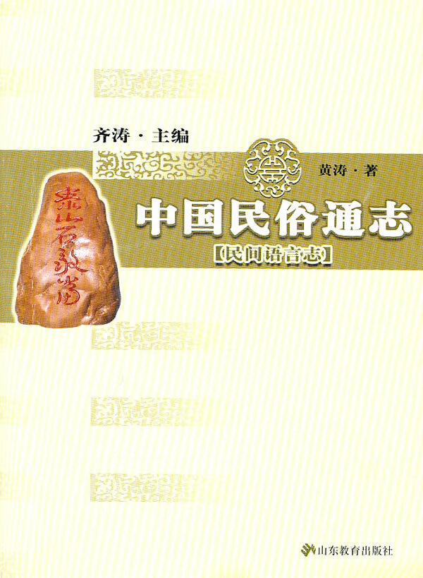 中国民俗通志 黄涛 著