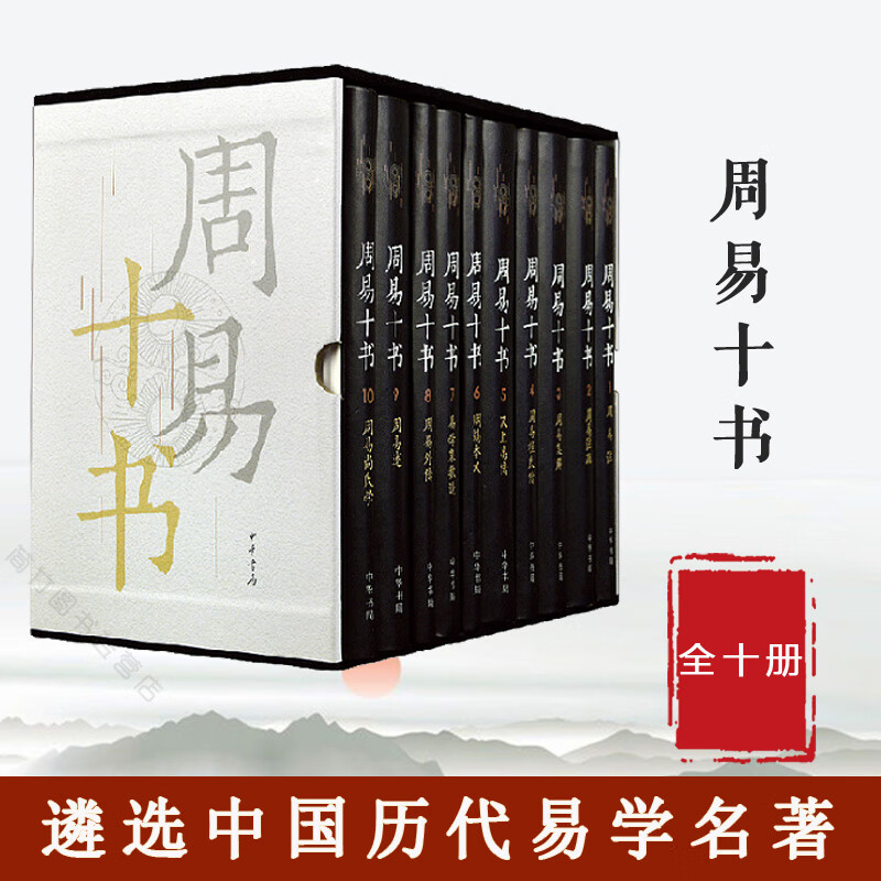 周易十书（全10册·函套精装） 简体横排 王弼等 撰 中华书局出版 周易注疏 集解 哲学 书籍