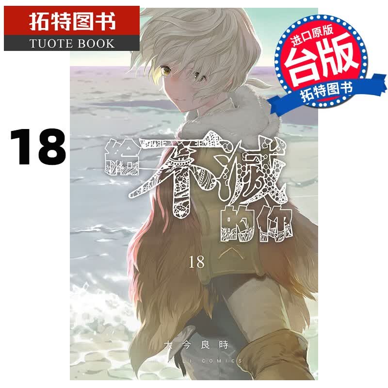 在途 给不灭的你18 大今良时 东立 漫画书 港台原版