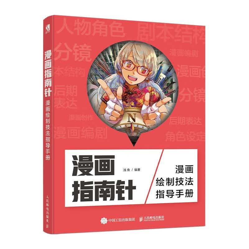 漫画指南针(漫画绘制技法指导手册)