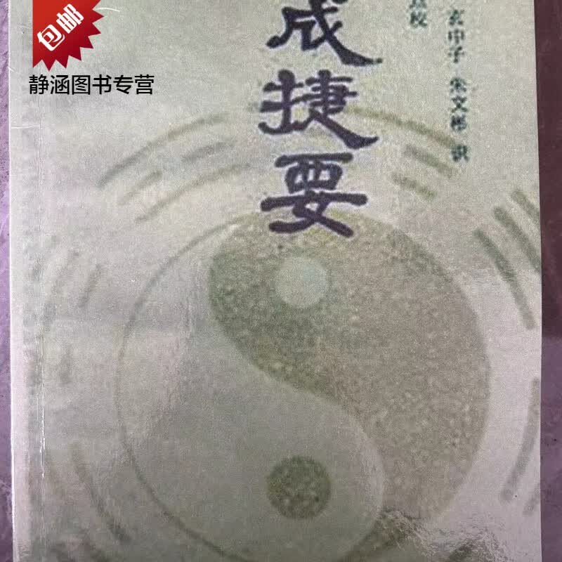 大成捷要 修身炼体功法 经典修身书籍 现货 书籍 现货