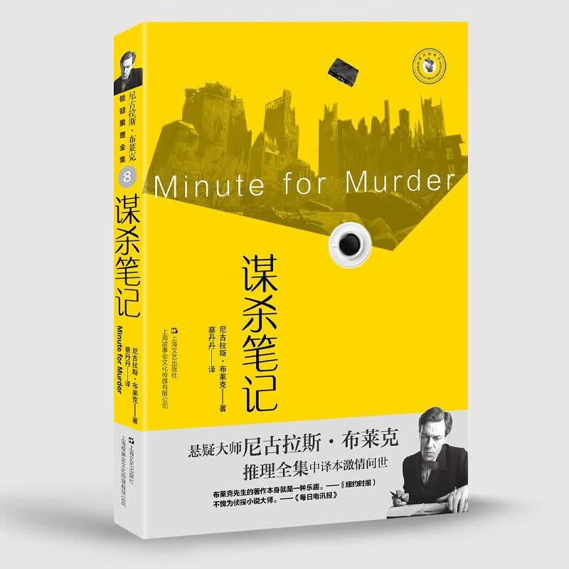 尼古拉斯·布莱克桂冠推理全集16册【多规格】诡异篇章+死亡之壳+禽兽该死+饰盒之谜+酿造厄运+深谷谜云+死后黎明+罪证疑云 上海文艺 谋杀笔记【单本】