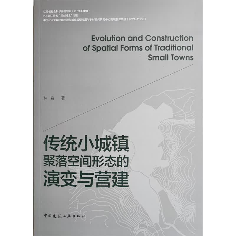 传统小城镇聚落空间形态的演变与营建