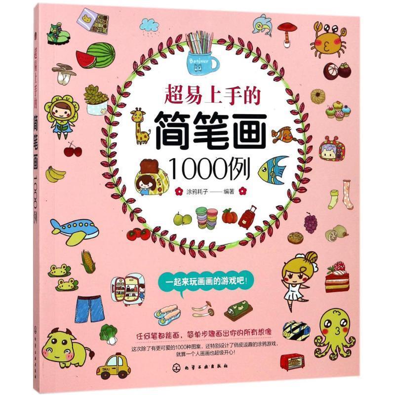 超易上手的简笔画1000例 涂鸦耗子 编著