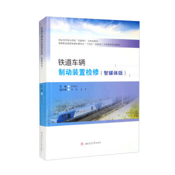 铁道车辆制动装置检修（智媒体版） 罗晓红,马皓,王丹 西南交通大学出版社