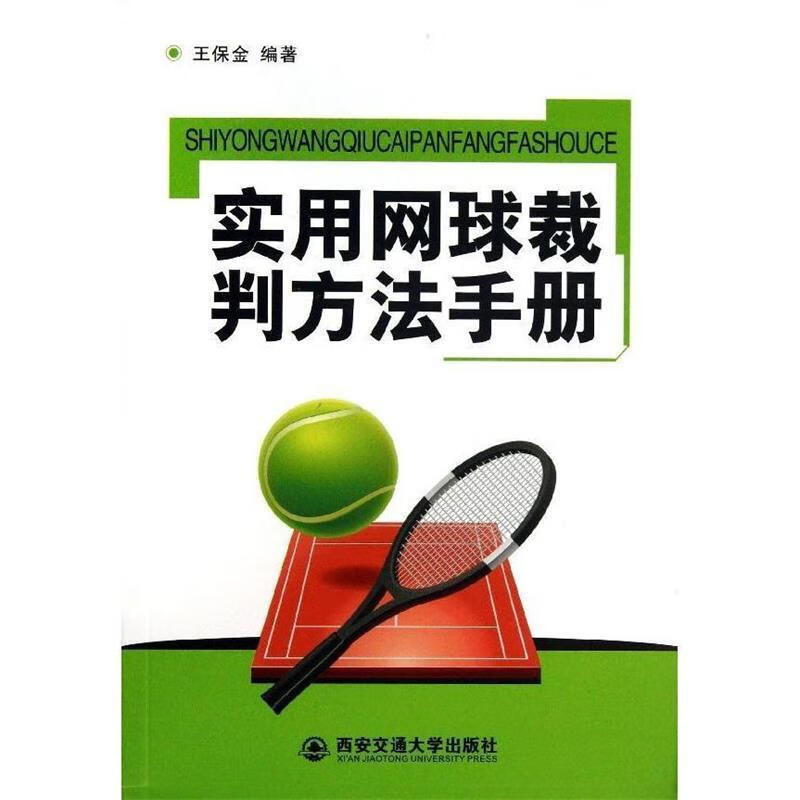 实用网球裁判方法手册 王保金 著