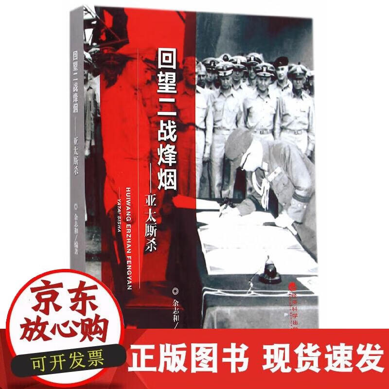 【现货】回望二战烽烟——亚太厮杀