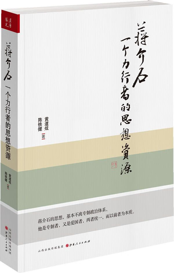 蒋介石:一个力行者的思想资源