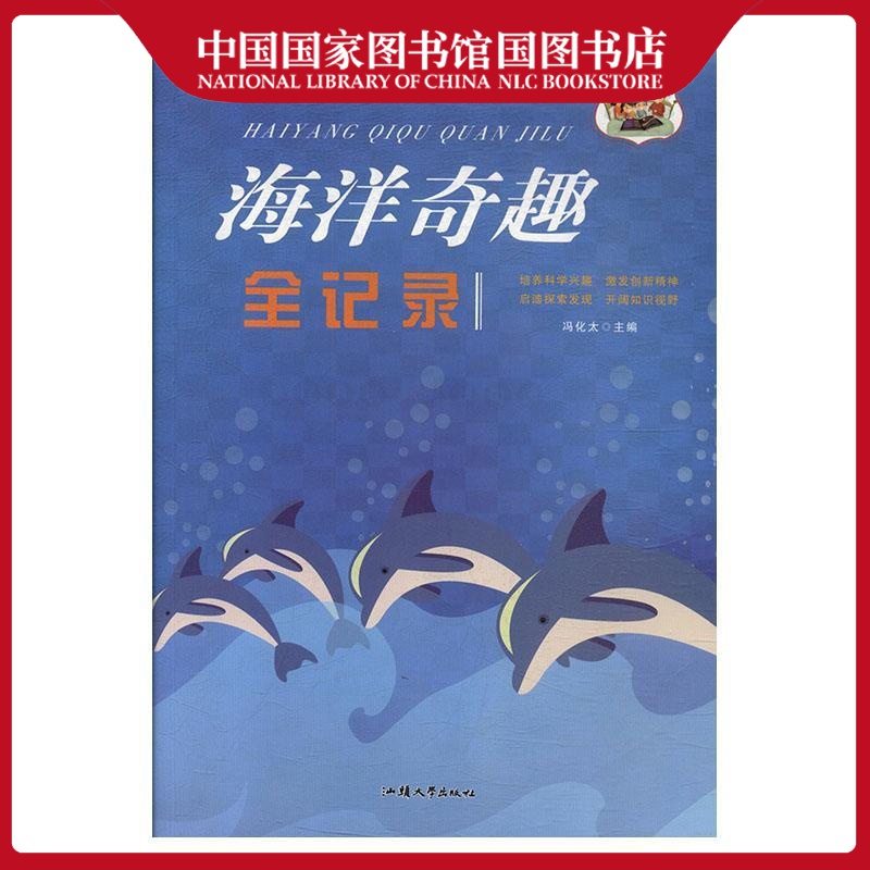 海洋奇趣全记录冯化太科学与自然9787565836909
