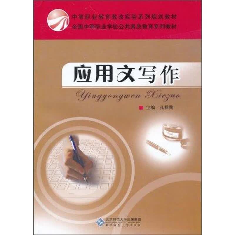 应用文写作 孔祥戥 9787303112470