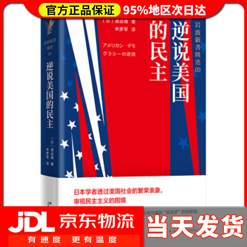 逆说美国的民主 [日]渡边靖 新星出版社 9787513336802