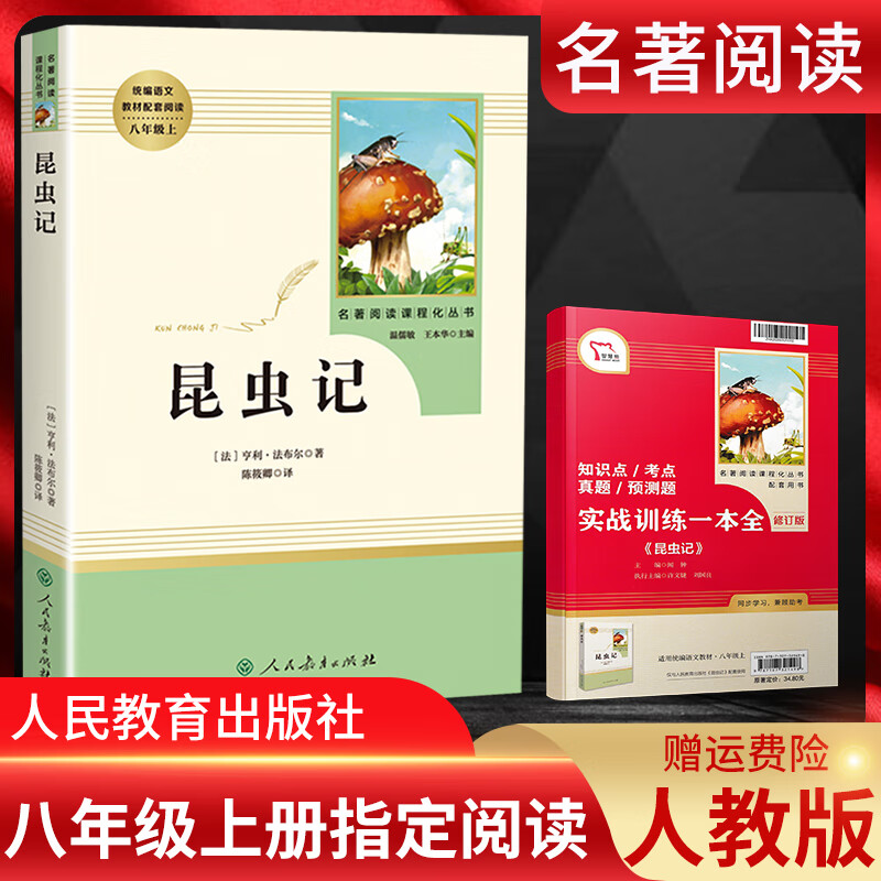红星照耀中国+昆虫记书原著人民教育出版社初中生语文教材配套阅读8八年级上册人教版名著阅读化丛书初二 昆虫记