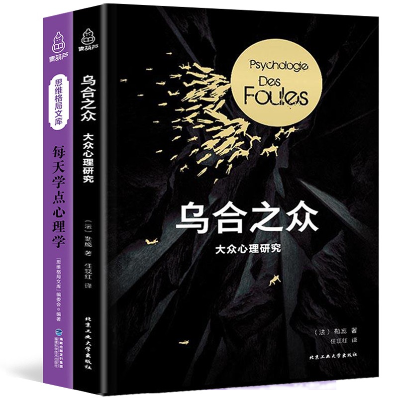 全2册 每天学点心理学+乌合之众心理学书籍