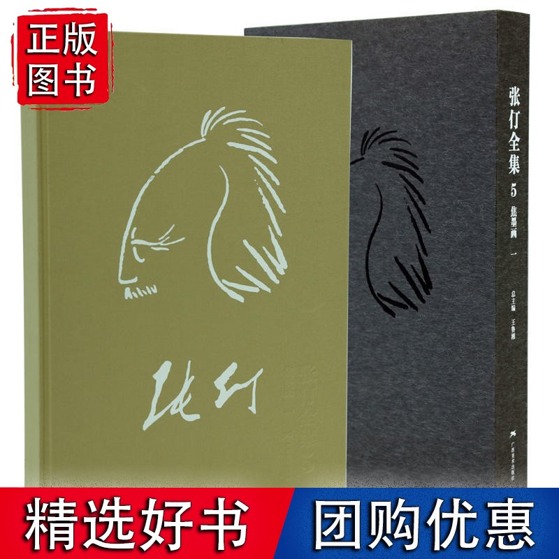 张仃全集 卷5：焦墨画（一）