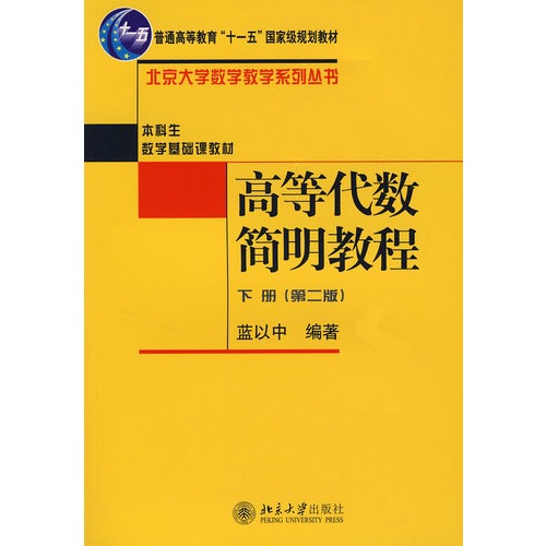 高等代数简明教程 下册 第二版 北京大学数学教学系列丛书 蓝以中 北京大学出版社