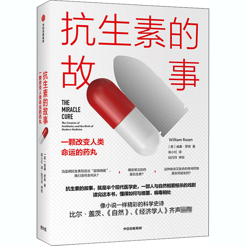 抗生素的故事 一颗改变人类命运的药丸