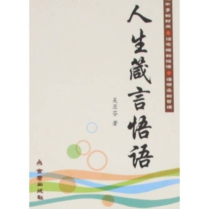 人生箴言悟语【好书】