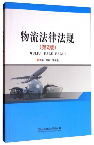 物流法律法规第2版